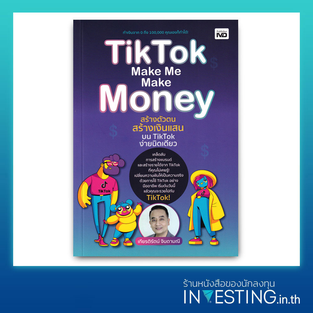 TikTok Make Me Make Money สร้างตัวตน สร้างเงินแสนบน TikTok ง่ายนิดเดียว - INVESTING.in.th