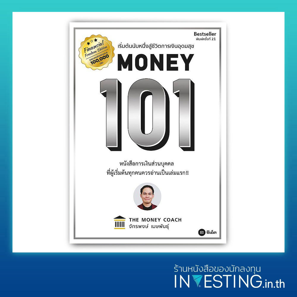 Money 101 - INVESTING.in.th