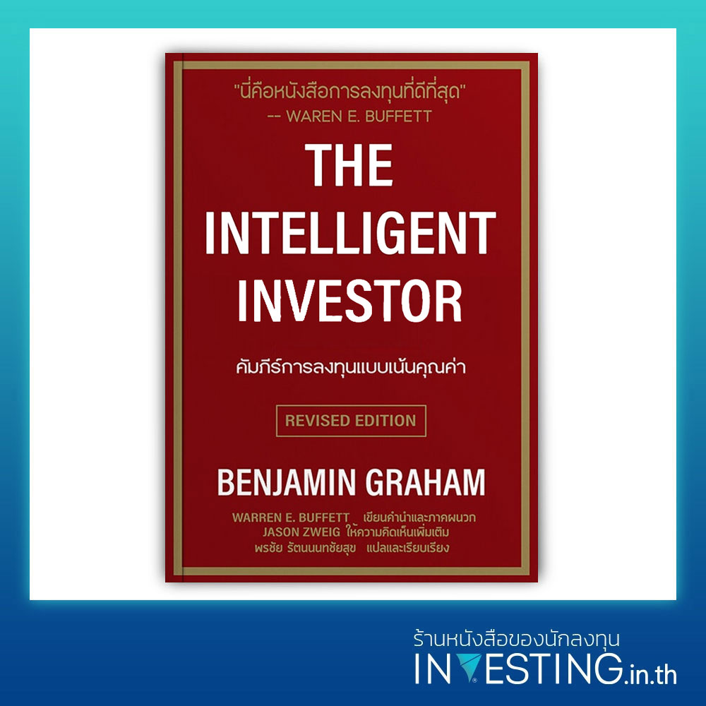 The Intelligent Investor : คัมภีร์การลงทุนแบบเน้นคุณค่า (ปรับปรุงใหม่ ...