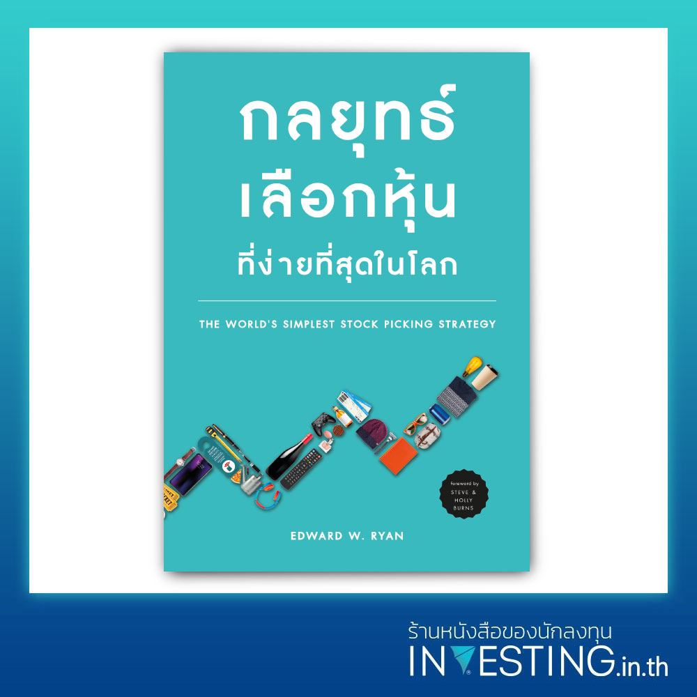 กลยุทธ์เลือกหุ้นที่ง่ายที่สุดในโลก : The World's Simplest Stock Picking Strategy - INVESTING.in.th