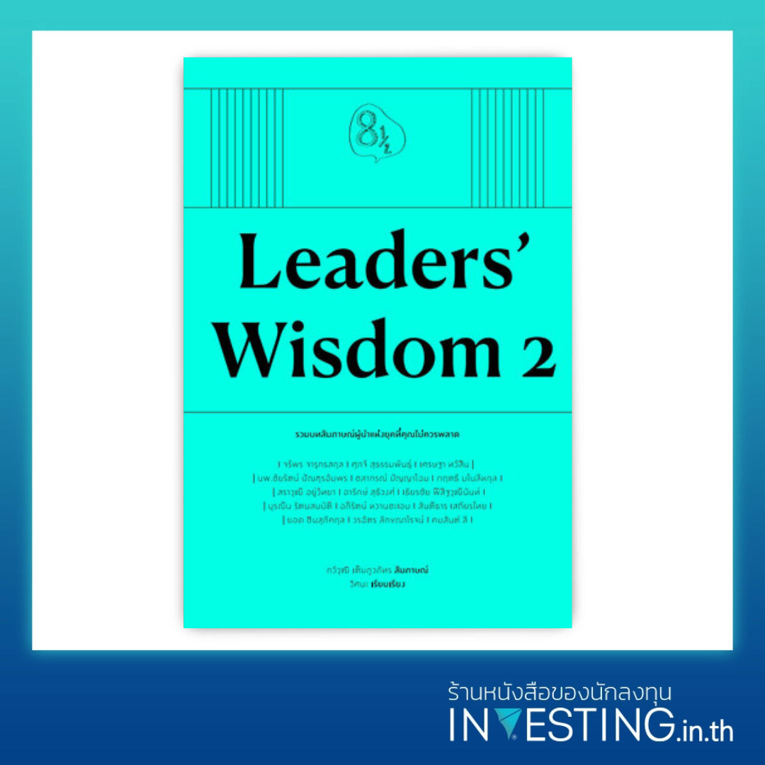 Leaders' Wisdom 2 - INVESTING.in.th