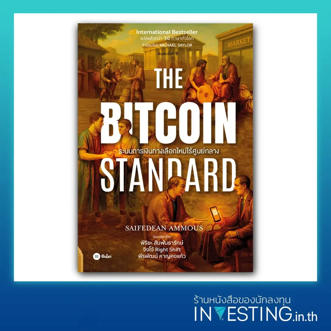 The Bitcoin Standard : ระบบการเงินทางเลือกใหม่ไร้ศูนย์กลาง (พิมพ์ครั้ง ...