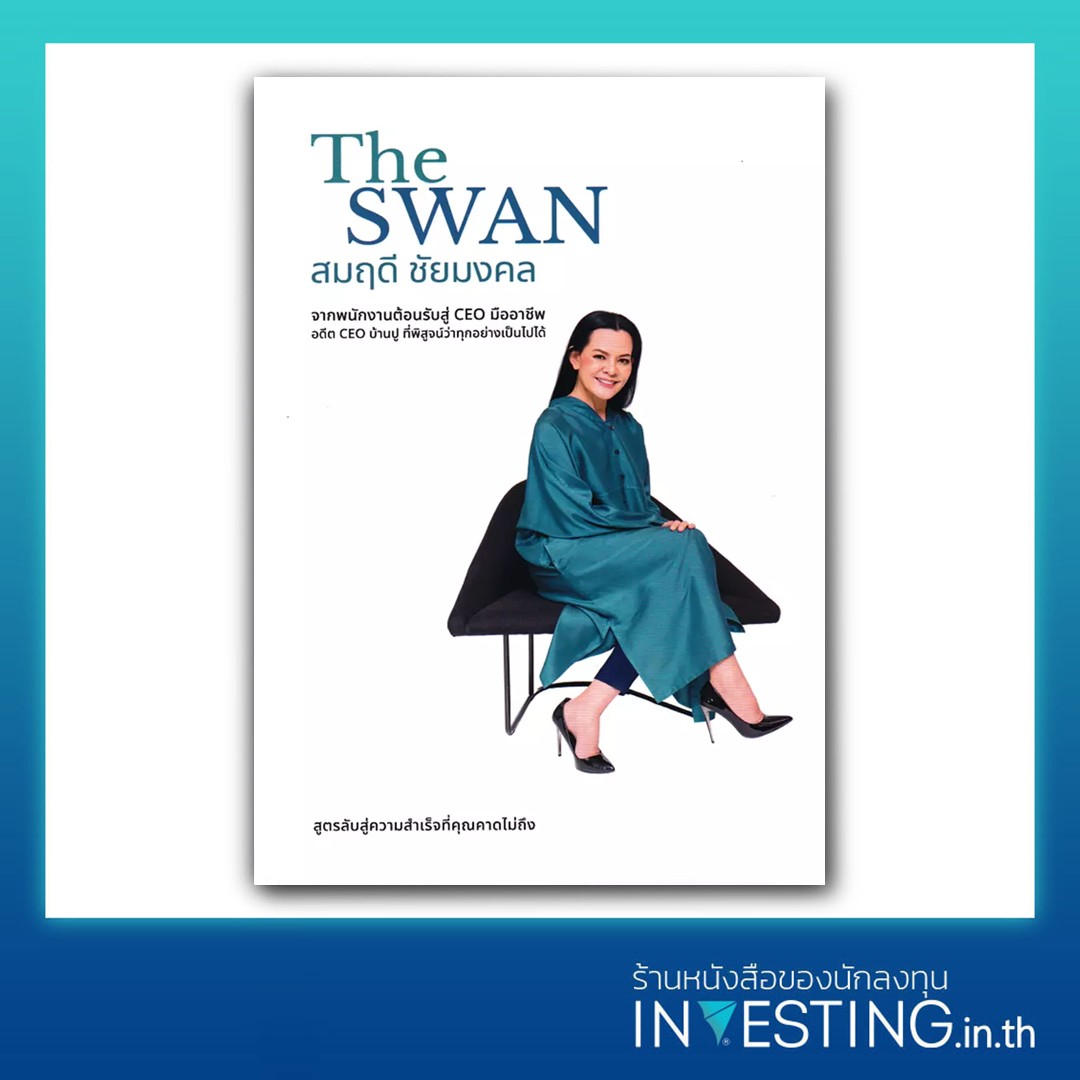 The Swan จากพนักงานต้อนรับ สู่ CEO มืออาชีพ - INVESTING.in.th