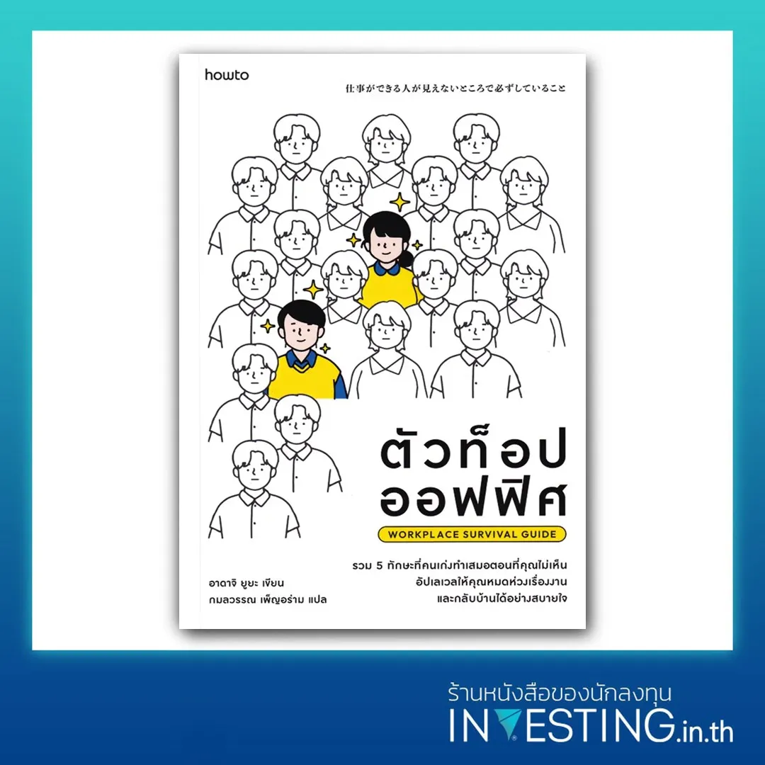 ตัวท็อปออฟฟิศ Workplace Survival Guide - INVESTING.in.th