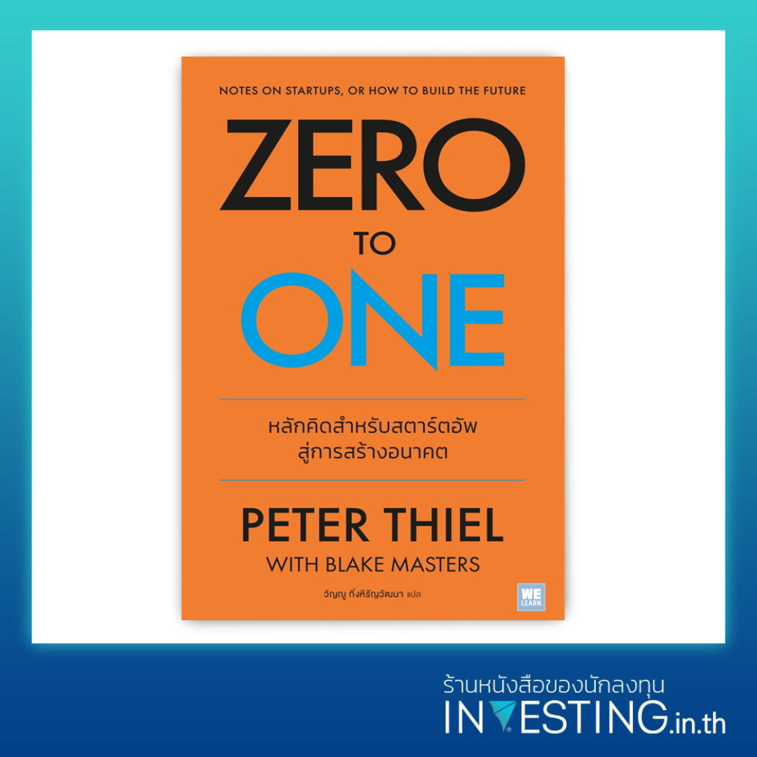 Zero to One (ฉบับปรับปรุง) - INVESTING.in.th