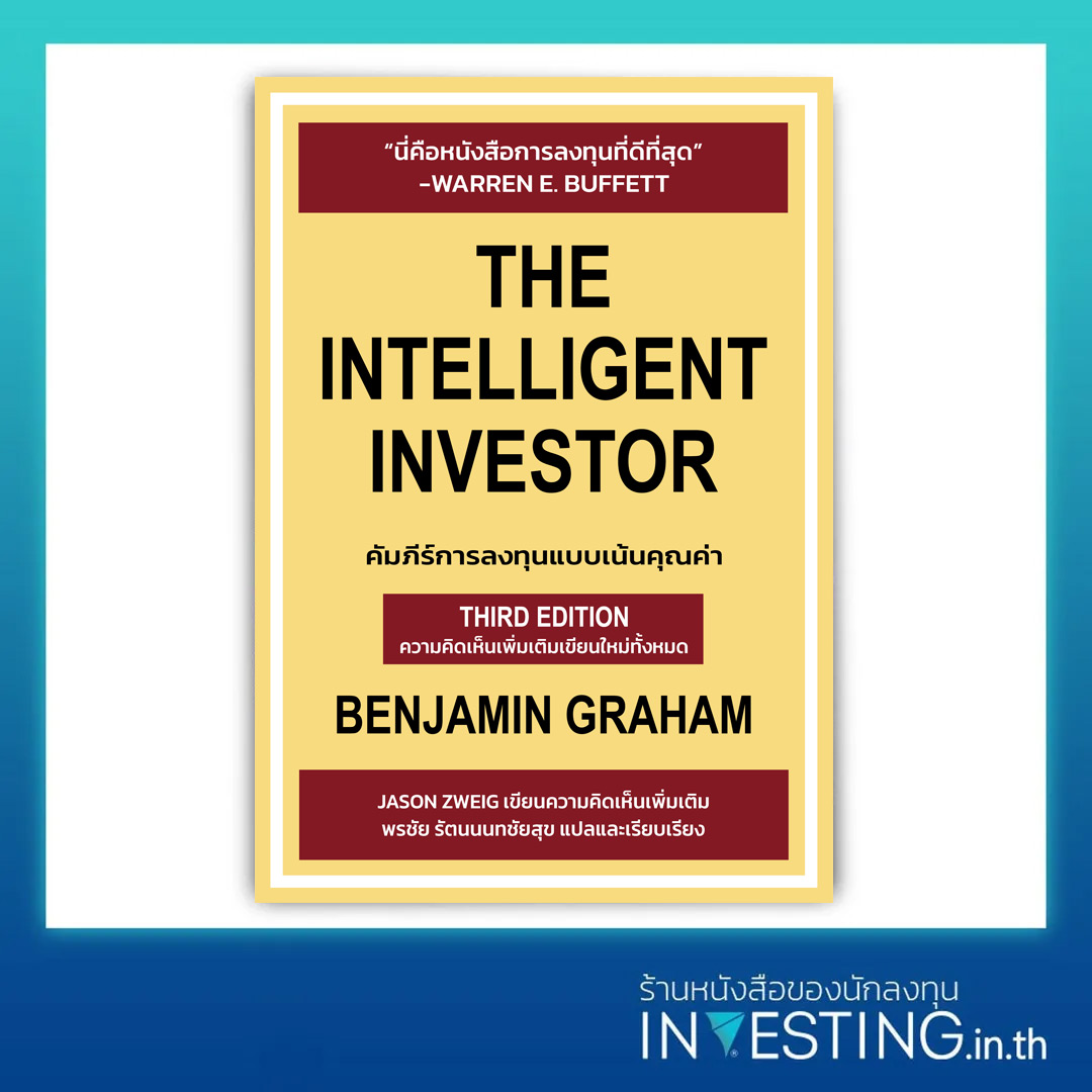 The Intelligent Investor : คัมภีร์การลงทุนแบบเน้นคุณค่า - INVESTING.in.th
