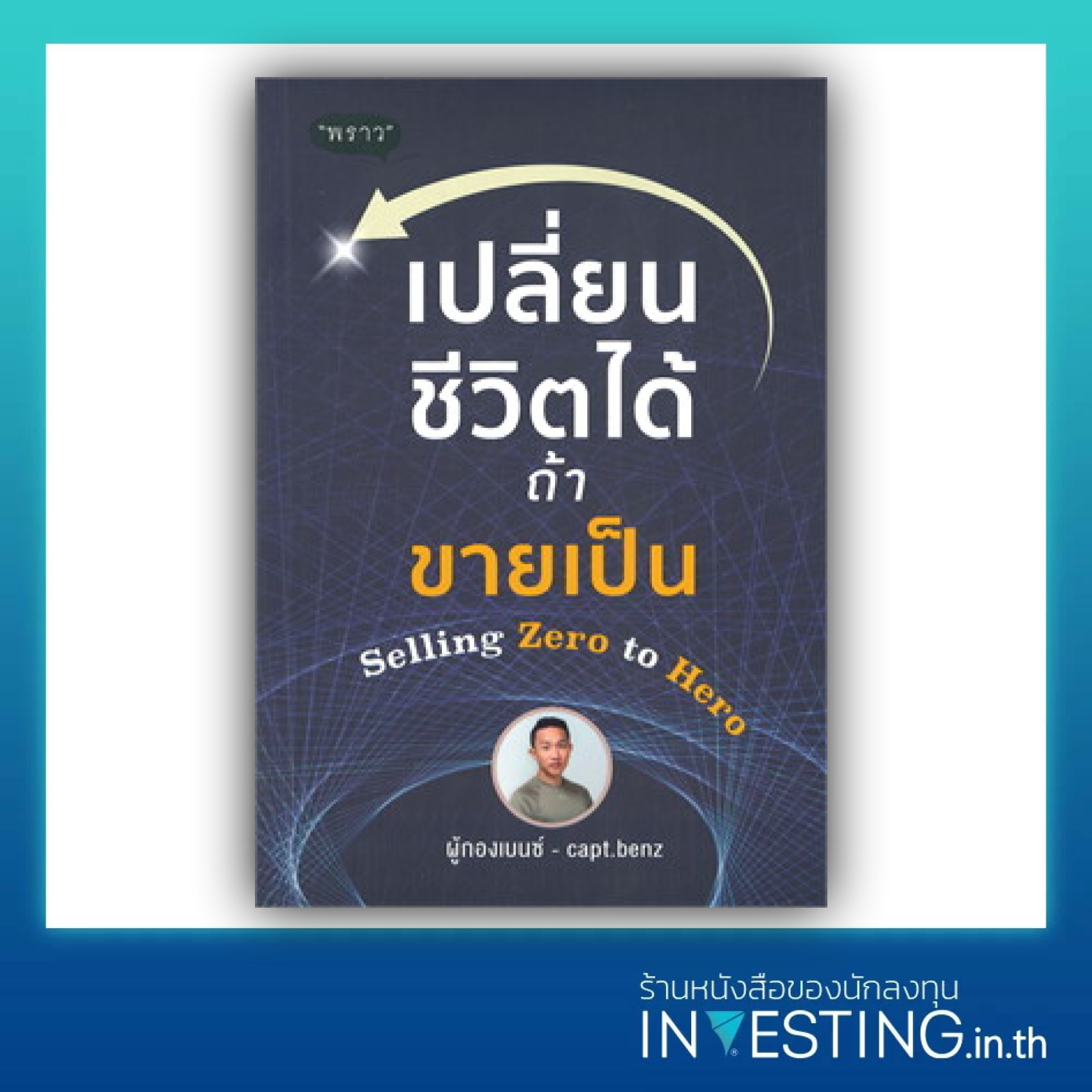เปลี่ยนชีวิตได้ ถ้าขายเป็น : Selling Zero to Hero - INVESTING.in.th
