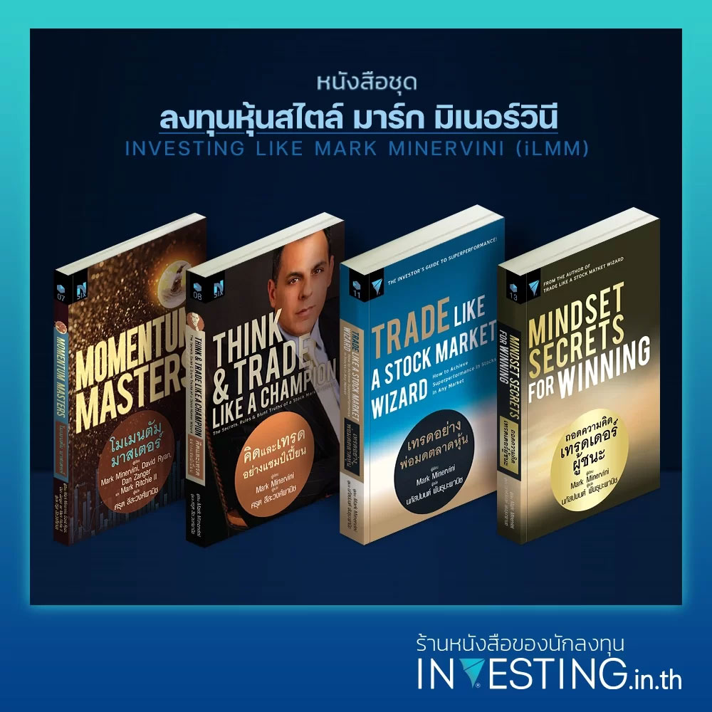 หนังสือชุด Investing Like Mark Minervin : ลงทุนหุ้นสไตล์ มาร์ก มิเนอร์ ...