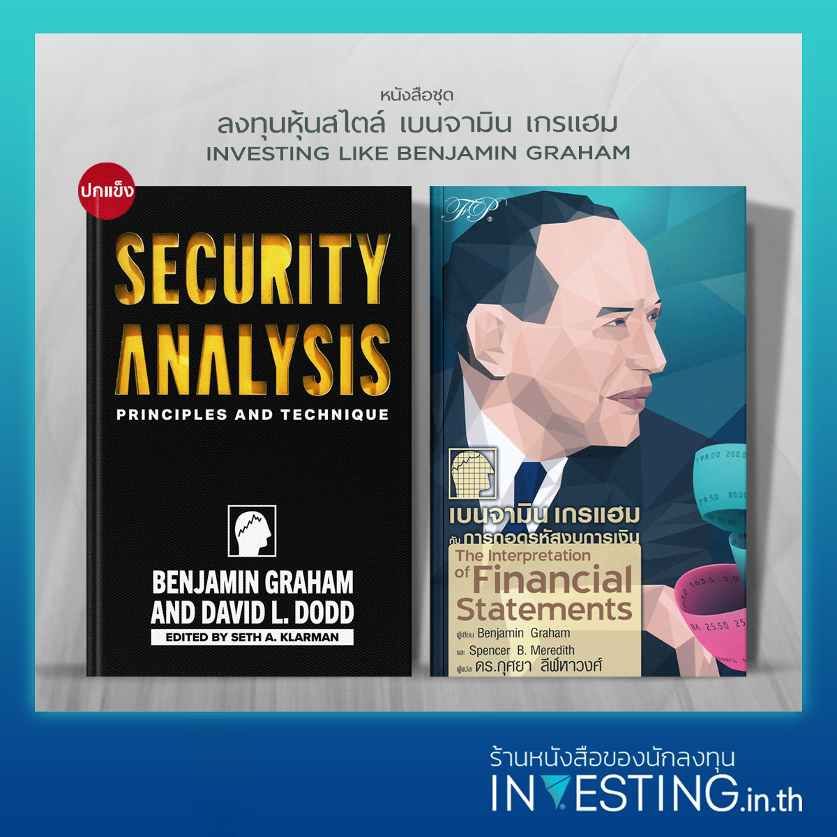 หนังสือชุด Investing Like Benjamin Graham : ลงทุนหุ้นสไตล์ เบนจามิน เกร ...