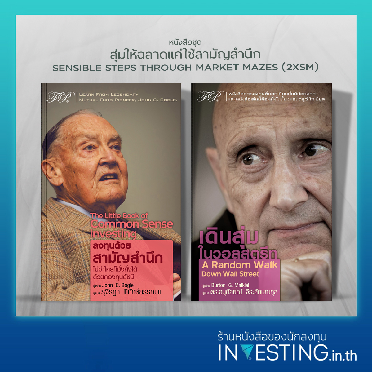 หนังสือชุด Sensible Steps Through Market Mazes : สุ่มให้ฉลาดแค่ใช้สามัญ ...