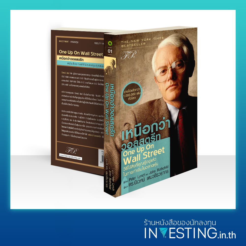 One Up On Wall Street : เหนือกว่าวอลสตรีท - INVESTING.in.th