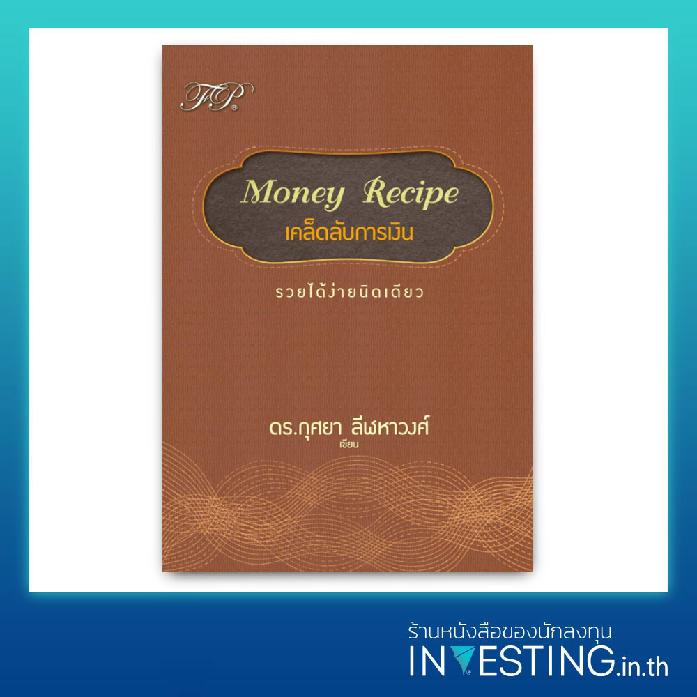 Money Recipe : เคล็ดลับการเงิน รวยได้ ง่ายนิดเดียว - INVESTING.in.th