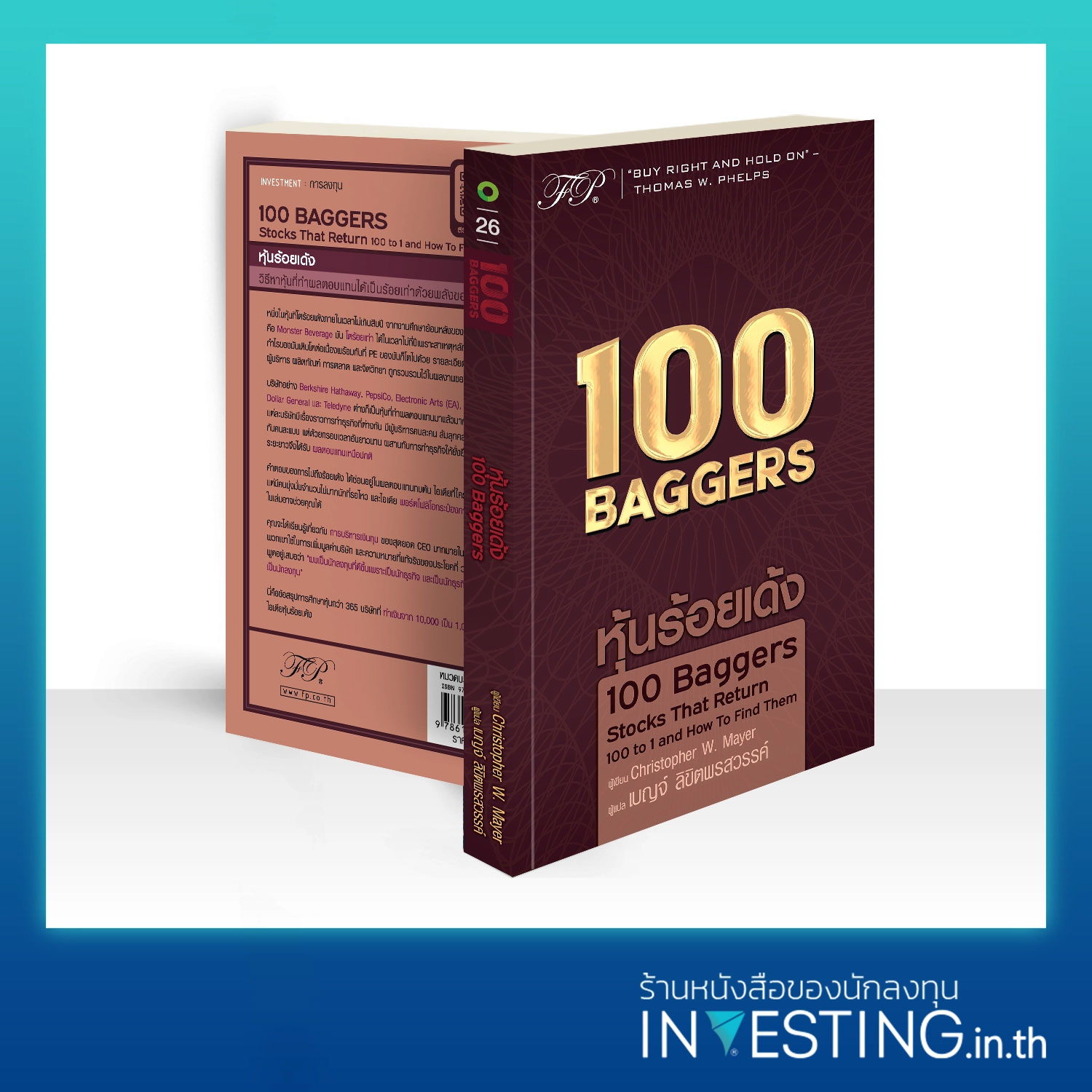 100 Baggers : หุ้นร้อยเด้ง - INVESTING.in.th
