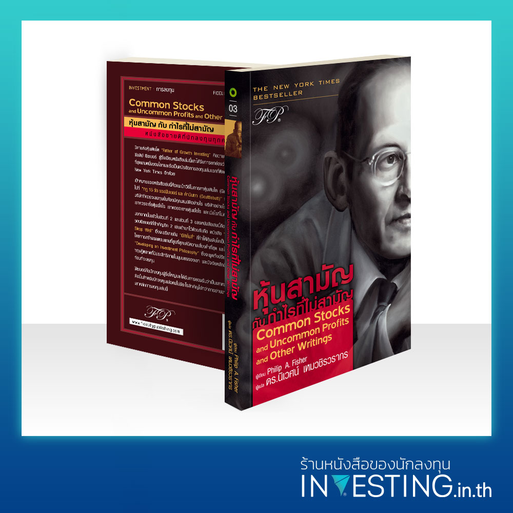 Common Stocks and Uncommon Profits and Other Writings : หุ้นสามัญกับ ...