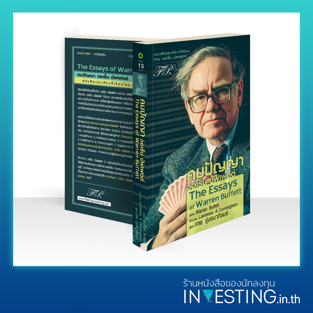 The Essays Of Warren Buffett คมปัญญา วอเร็น บัฟเฟตต์ Th