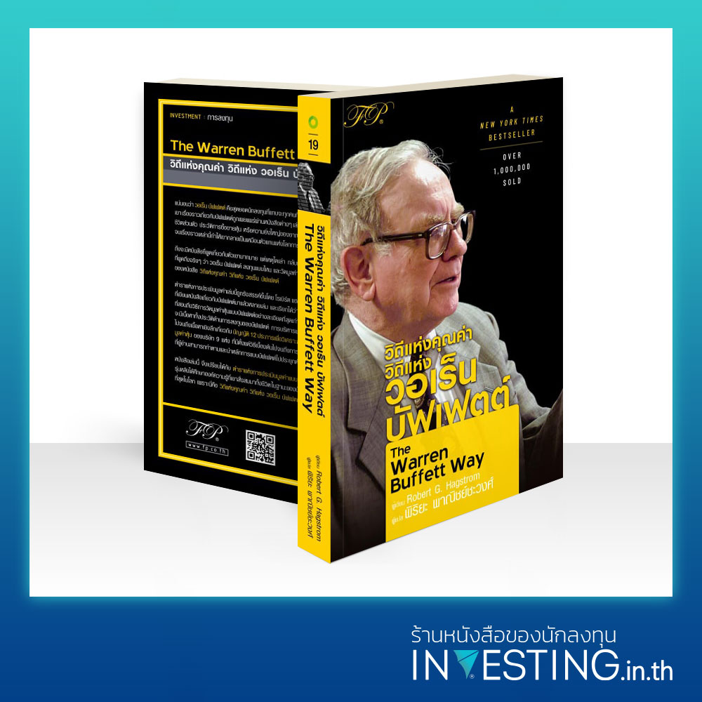 The Warren Buffett Way : วิถีแห่งคุณค่า วิถีแห่ง วอเร็น บัฟเฟตต์ ...
