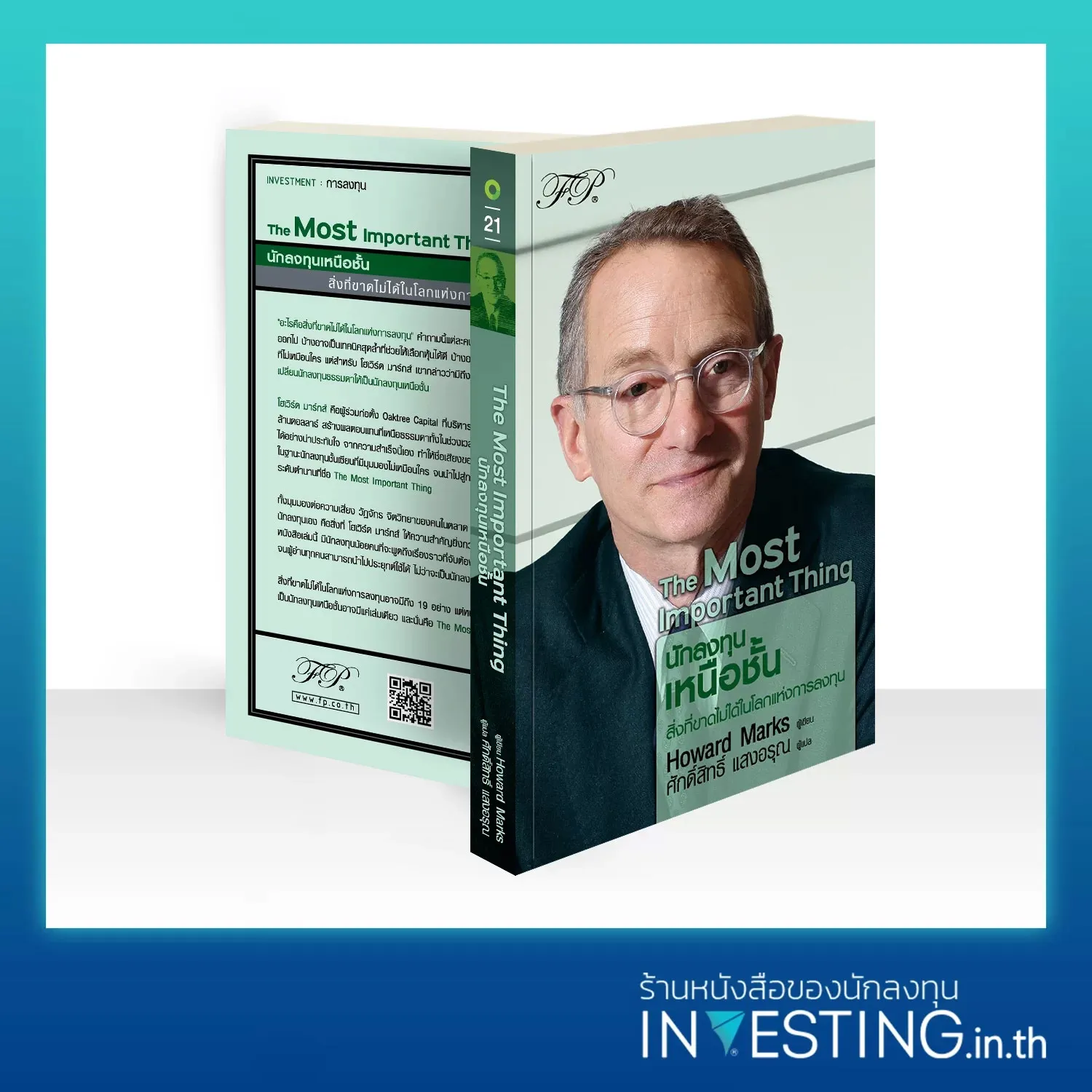 The Most Important Thing : นักลงทุนเหนือชั้น - INVESTING.in.th