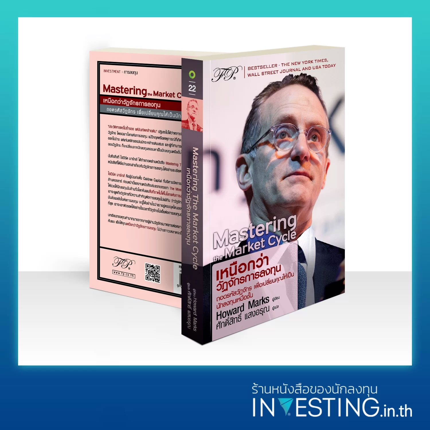 Mastering The Market Cycle : เหนือกว่าวัฏจักรการลงทุน - INVESTING.in.th