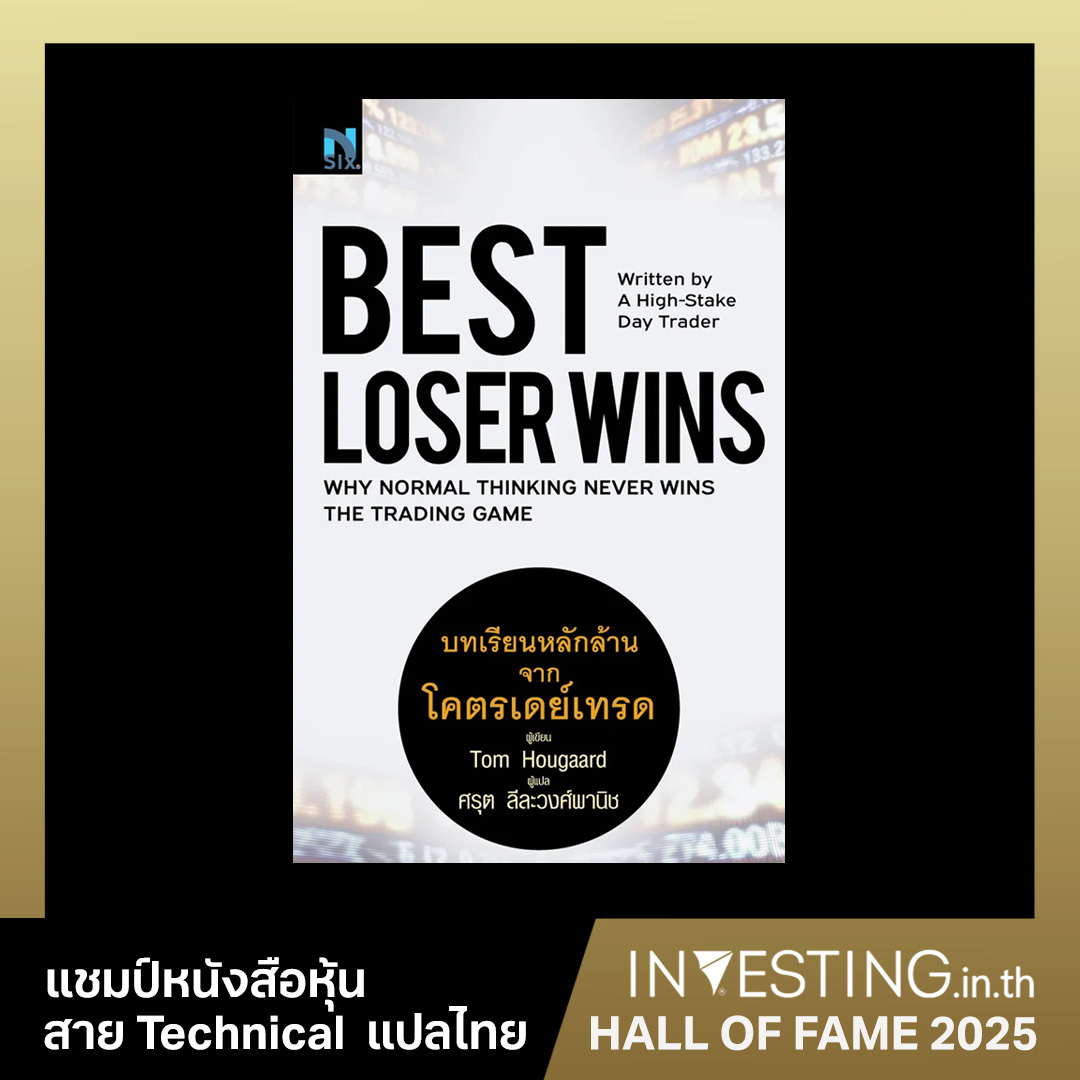 Best Loser Wins : บทเรียนหลักล้านจากโคตรเดย์เทรด - INVESTING.in.th