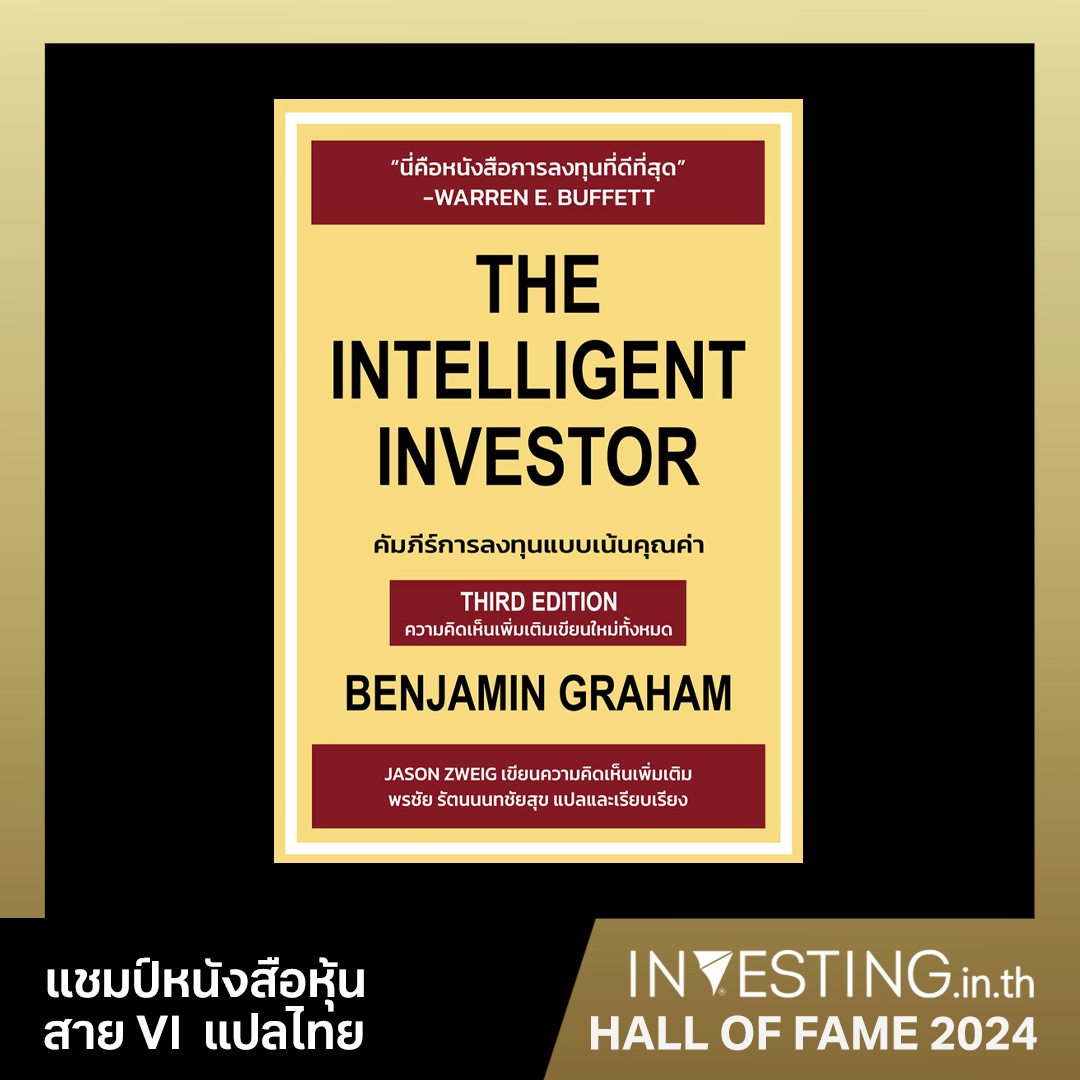 The Intelligent Investor : คัมภีร์การลงทุนแบบเน้นคุณค่า - INVESTING.in.th