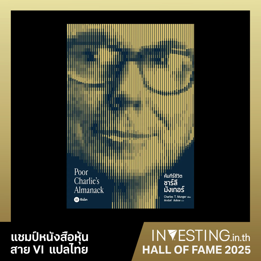 Poor Charlie’s Almanack : คัมภีร์ชีวิต ชาร์ลี มังเกอร์ - INVESTING.in.th