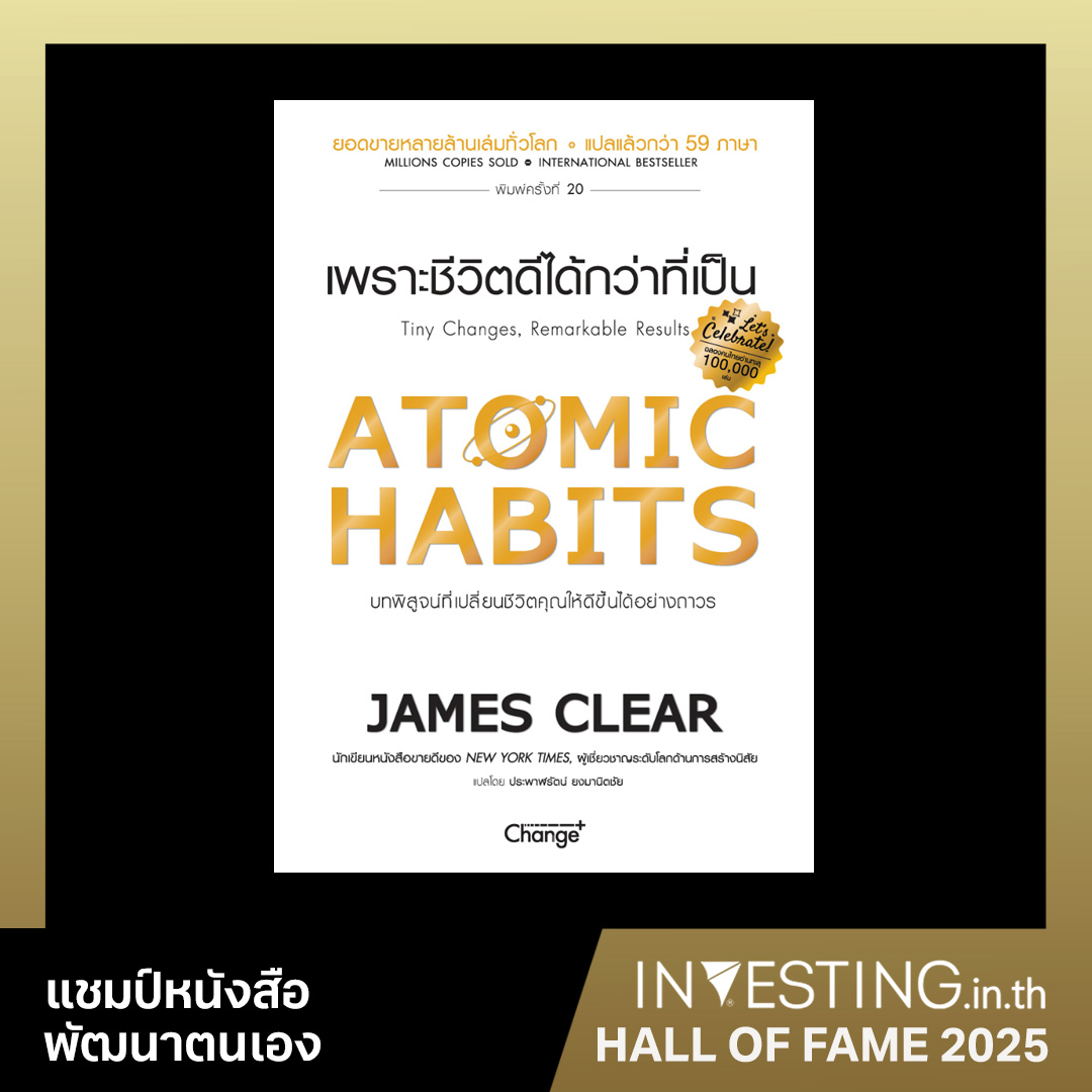 (ปกแข็ง) Atomic Habits เพราะชีวิตดีได้กว่าที่เป็น (Collector Edition ...