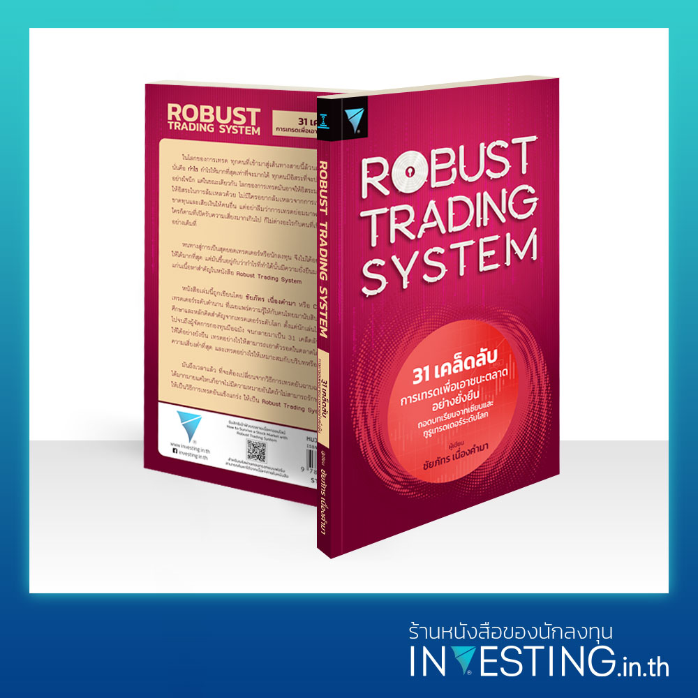 ROBUST TRADING SYSTEM : 31 เคล็ดลับการเทรดเพื่อเอาชนะตลาดอย่างยั่งยืน - INVESTING.in.th