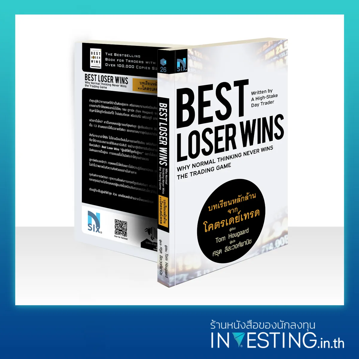 Best Loser Wins : บทเรียนหลักล้านจากโคตรเดย์เทรด - INVESTING.in.th