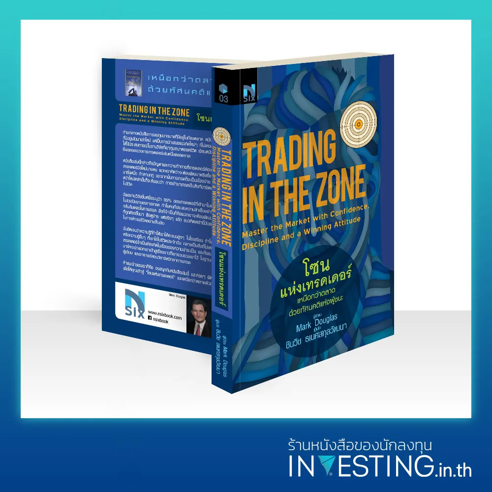 Trading in the Zone : โซนแห่งเทรดเดอร์ - INVESTING.in.th