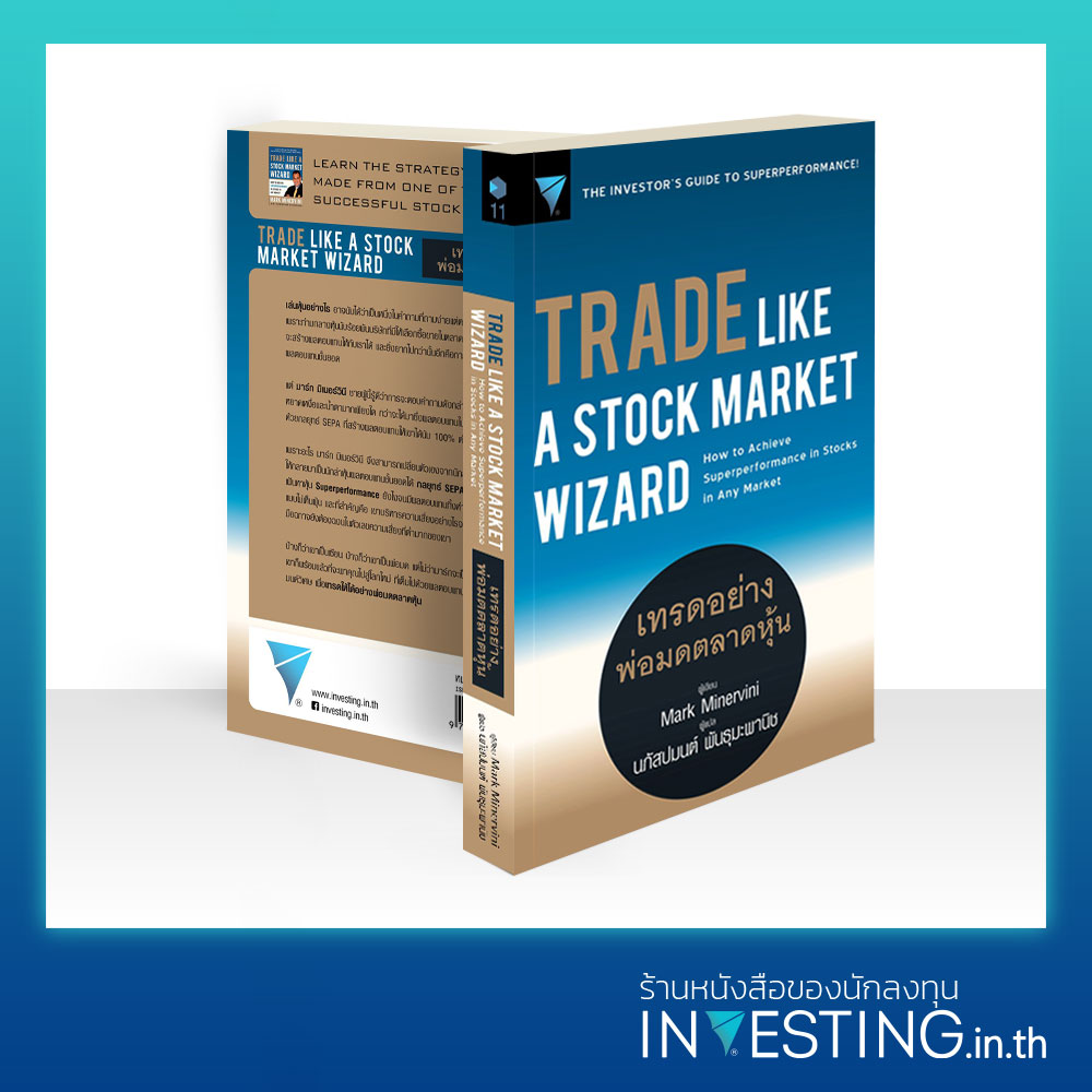 Trade Like A Stock Market Wizard : เทรดอย่างพ่อมดตลาดหุ้น - INVESTING.in.th