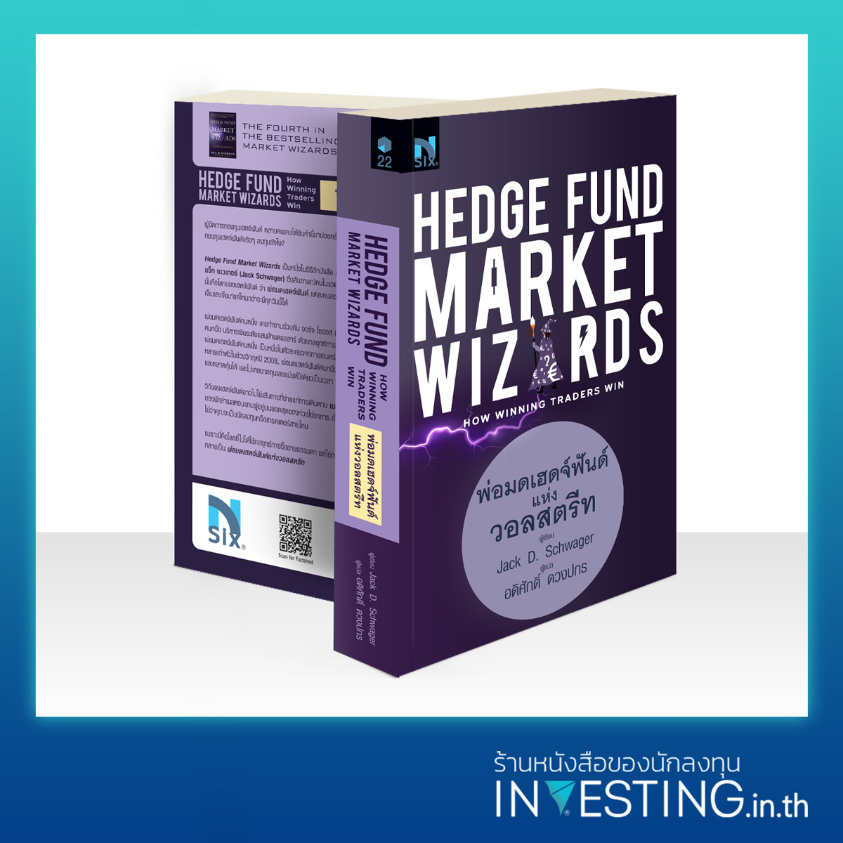 Hedge Fund Market Wizards : พ่อมดเฮดจ์ฟันด์แห่งวอลสตรีท - INVESTING.in.th