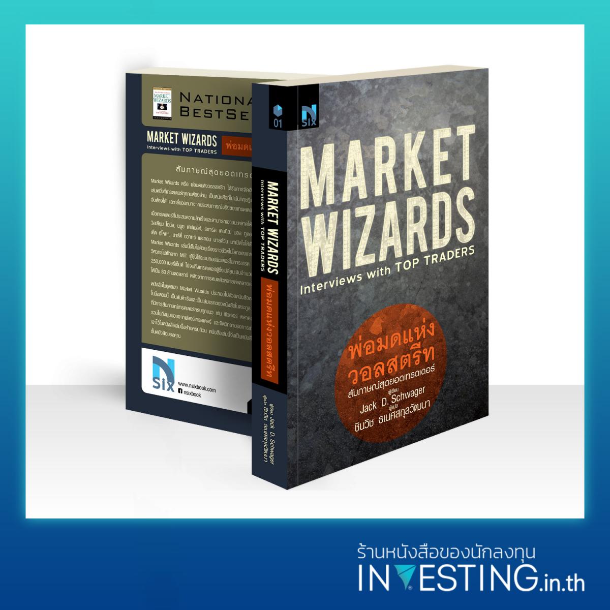 Market Wizards : Interviews with Top Traders : พ่อมดแห่งวอลสตรีท ...