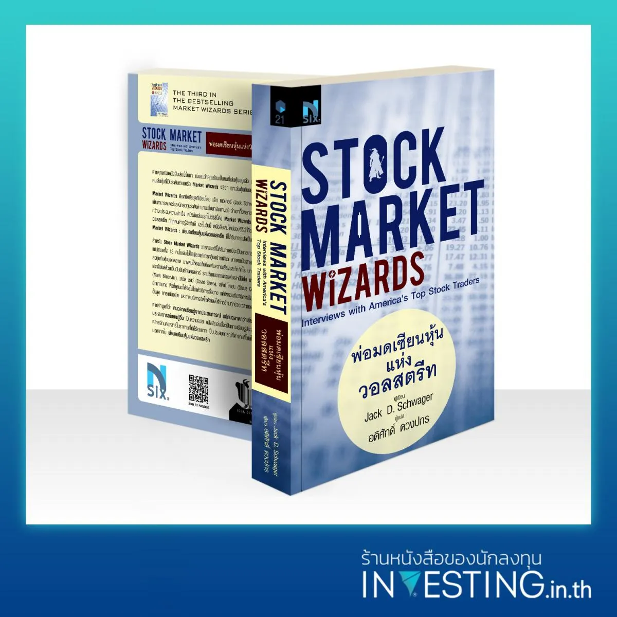 Stock Market Wizards : พ่อมดเซียนหุ้นแห่งวอลสตรีท - INVESTING.in.th