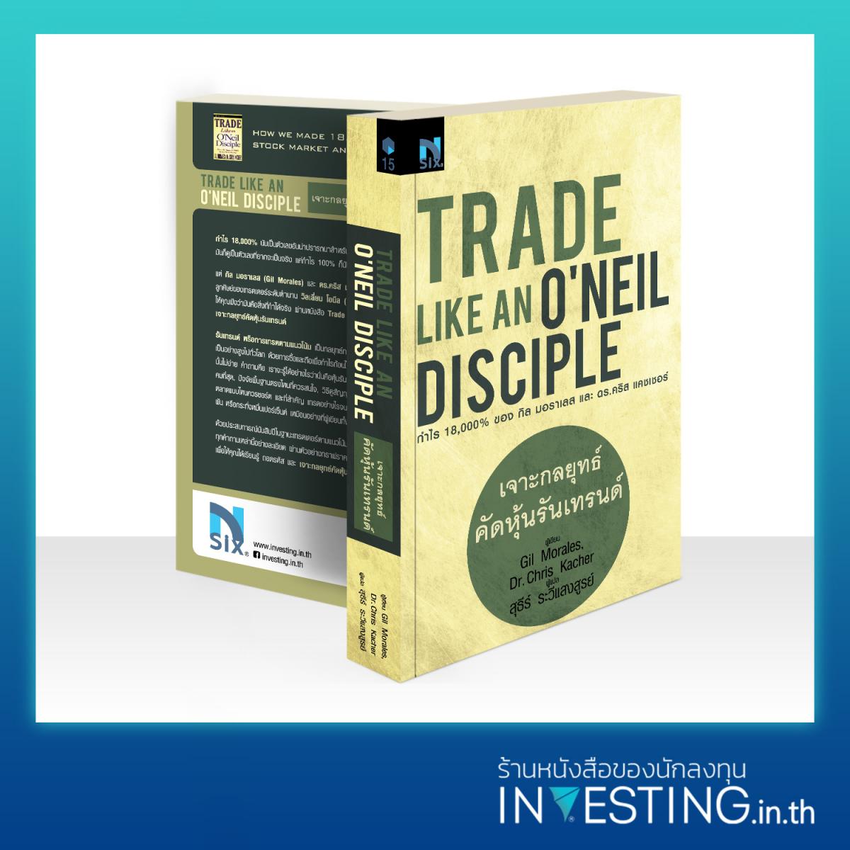 Trade Like an O'Neil Disciple : เจาะกลยุทธ์คัดหุ้นรันเทรนด์ - INVESTING ...