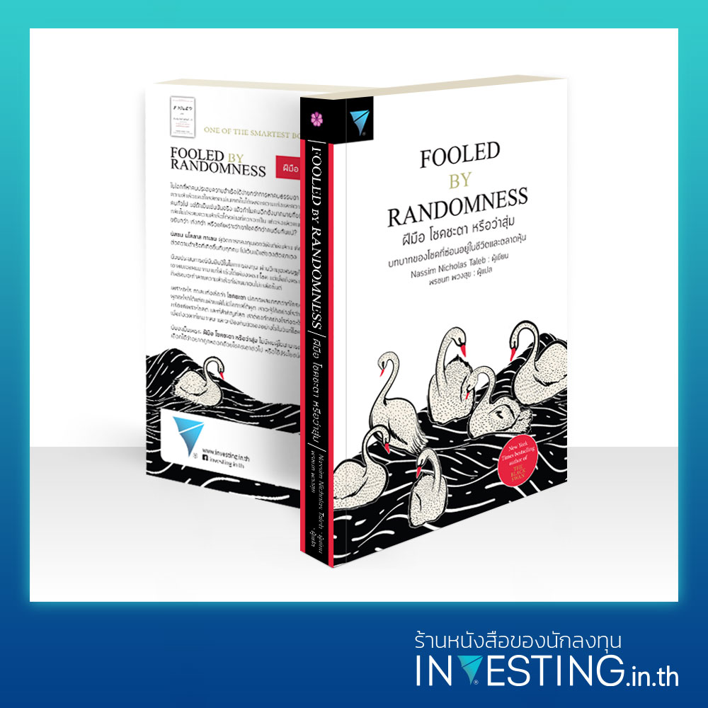 Fooled by Randomness : ฝีมือ โชคชะตา หรือว่าสุ่ม - INVESTING.in.th