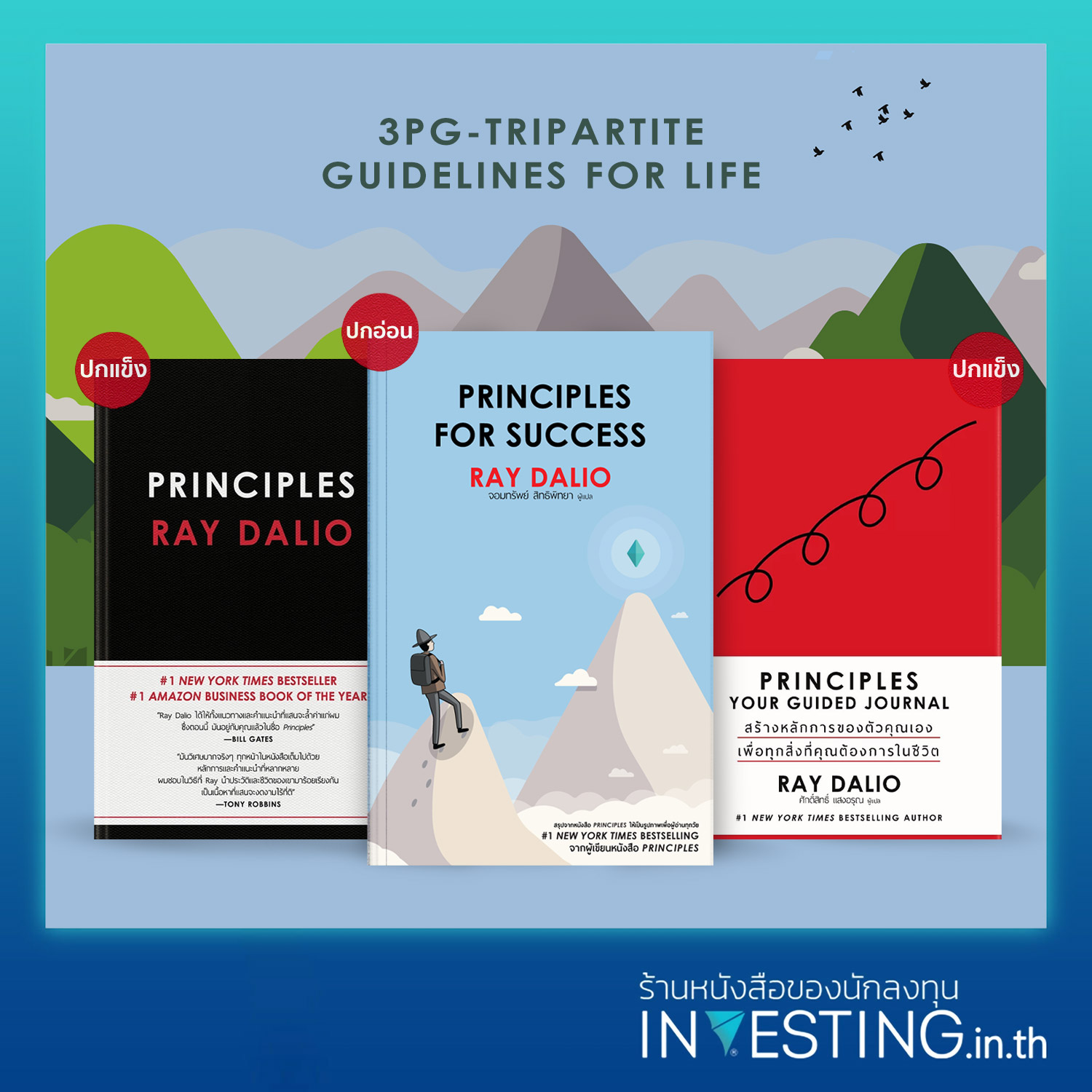 หนังสือชุด Tripartite Guidelines for Life - INVESTING.in.th