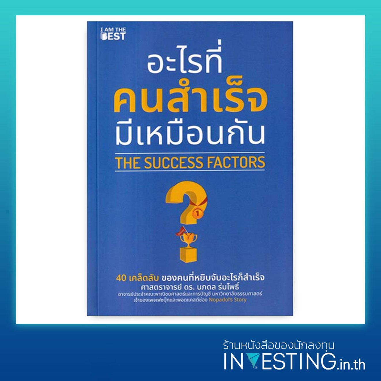 อะไรที่คนสำเร็จมีเหมือนกัน : The Success Factors - INVESTING.in.th